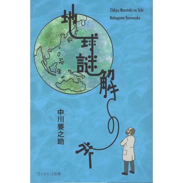 出版社名：ヴィッセン出版、地方・小出版流通センター著者名：中川要之助発行年月：2025年11月キーワード：チキュウ ナゾトキ ノ タビ、ナカガワ,ヨウノスケ