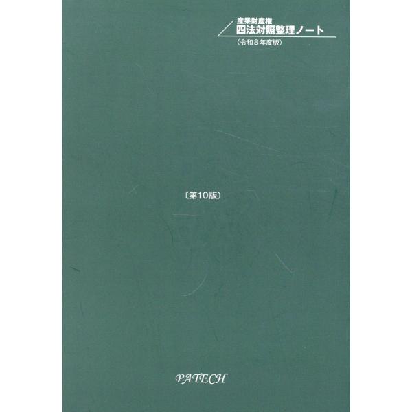 出版社名：ＰＡＴＥＣＨ企画、東京官書普及著者名：ＰＡＴＥＣＨ企画編集部発行年月：2025年10月版：第１０版キーワード：サンギョウ ザイサンケン シホウ タイショウ セイリ ノート*サンギョウ ザイサンケン 4ホウ タイショウ セイリ ノー...
