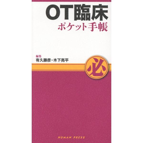 出版社名：ヒューマン・プレス著者名：有久勝彦発行年月：2025年11月キーワード：オーティー リンショウ ポケット テチョウ、アリヒサ,カツヒコ
