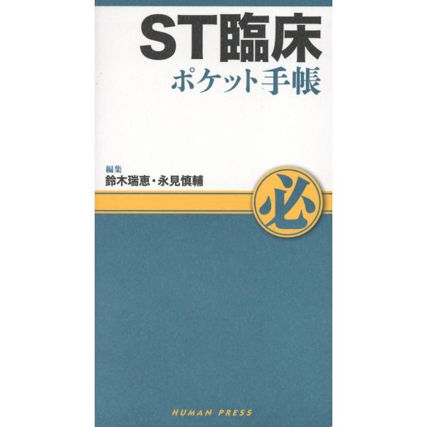 出版社名：ヒューマン・プレス著者名：鈴木瑞恵、永見慎輔発行年月：2026年06月キーワード：エスティー リンショウ ポケット テチョウ、スズキ,ミズエ、ナガミ,シンスケ