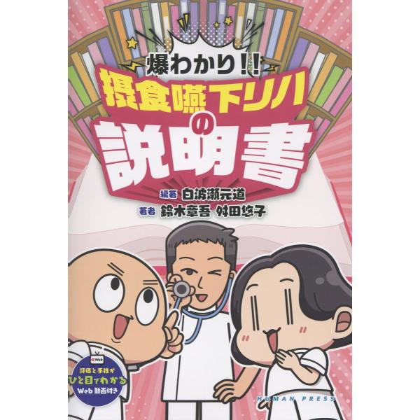出版社名：ヒューマン・プレス著者名：白波瀬元道発行年月：2026年07月キーワード：バクワカリ セッショク エンゲ リハ ノ セツメイショ ヒョウカ ト シュギ ガ ヒトメ デ ワカル ウエブ ドウガツキ、シロハセ,モトミチ