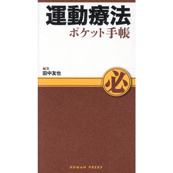 出版社名：ヒューマン・プレス著者名：田中友也発行年月：2026年10月キーワード：ウンドウ リョウホウ ポケット テチョウ、タナカ,トモヤ