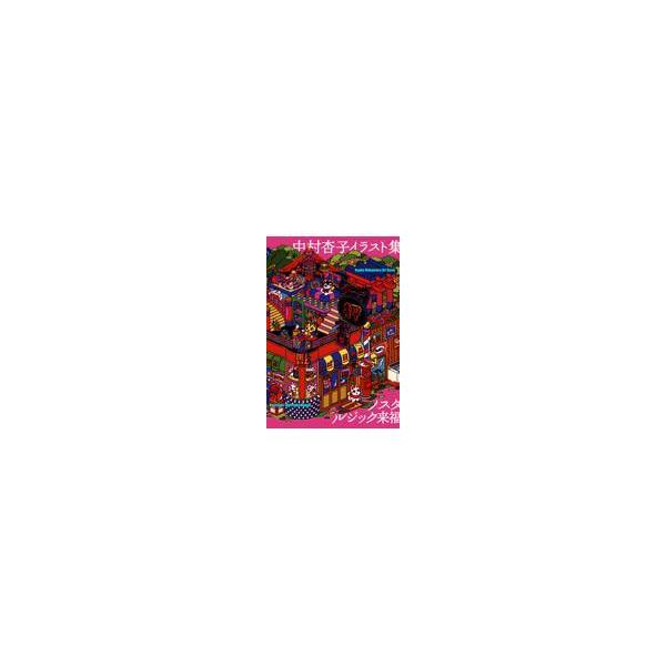 出版社名：シカク出版、鍬谷書店著者名：中村杏子発行年月：2024年08月キーワード：ナカムラ キョウコ イラストシュウ ノスタルジック ライフク、ナカムラ,キョウコ
