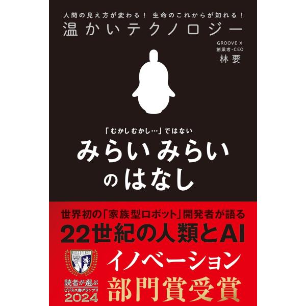 出版社名：ライツ社著者名：林要、根津孝太発行年月：2023年05月キーワード：アタタカイ テクノロジー、ハヤシ,カナメ、ネズ,コウタ