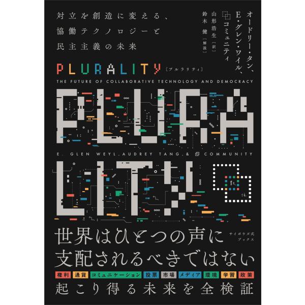 出版社名：サイボウズ、ライツ社著者名：オードリー・タン、Ｅ．グレン・ワイル、山形浩生発行年月：2025年05月キーワード：プルラリティ、タン,オードリー、ワイル,グレン・E.、ヤマガタ,ヒロオ