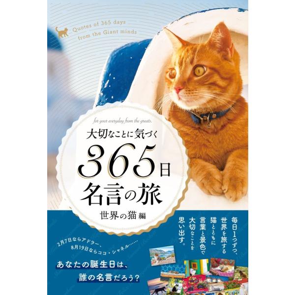 出版社名：ライツ社著者名：ＷＲＩＴＥＳ　ＰＵＢＬＩＳＨＩＮＧ発行年月：2026年02月キーワード：タイセツナ コト ニ キズク サンビャクロクジュウゴニチ メイゲン ノ タビ セカイ ノ ネコヘン、ライツ パブリッシンング