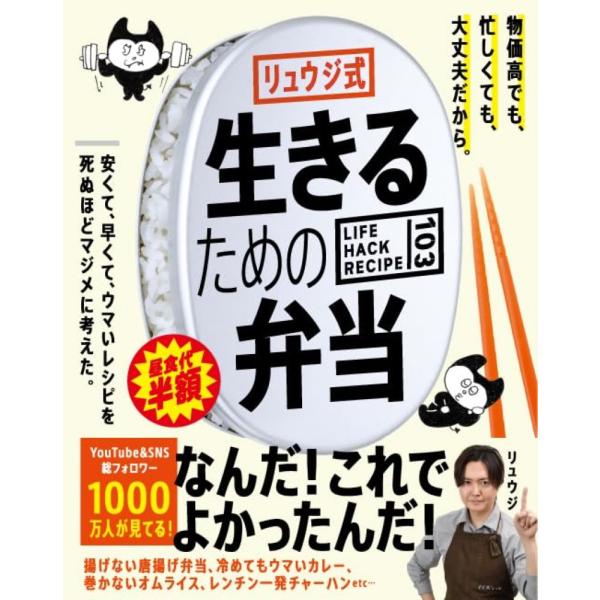 出版社名：ライツ社著者名：リュウジ発行年月：2026年03月キーワード：リュウジシキ イキル タメノ ベントウ、リュウジ