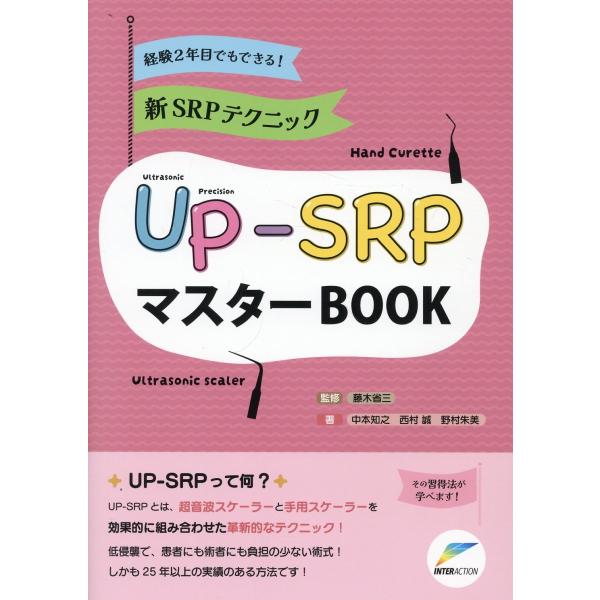 出版社名：インターアクション、鍬谷書店著者名：藤木省三発行年月：2024年10月キーワード：ケイケン ニネンメ デモ デキル シン エスアールピー テクニック アップ エスアールピー マスター ブック、フジキ,ショウゾウ