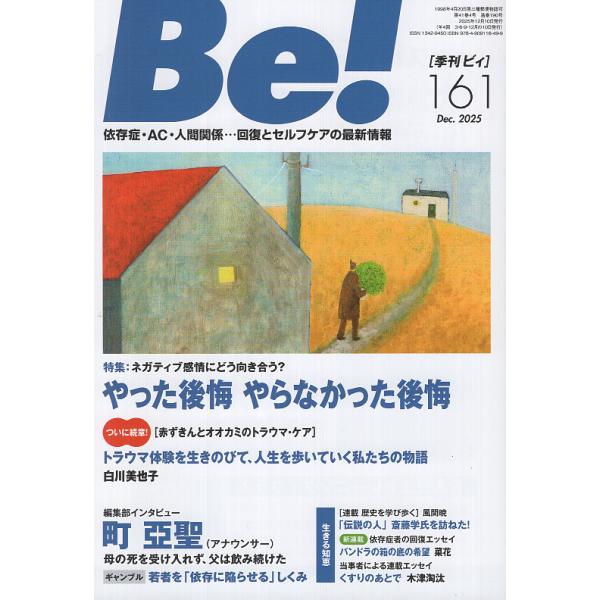 出版社名：ＡＳＫ、アスク・ヒューマン・ケア、地方・小出版流通センター発行年月：2025年12月キーワード：ビィ キカン ビィ*BE キカン ビィ