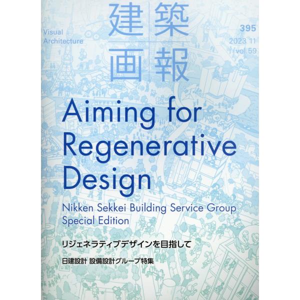 出版社名：建築画報社、鍬谷書店発行年月：2023年11月キーワード：ケンチク ガホウ*VISUAL ARCHITECTURE
