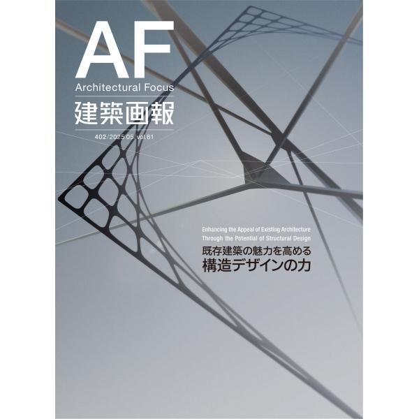 出版社名：建築画報社、鍬谷書店発行年月：2025年05月キーワード：ケンチク ガホウ*VISUAL ARCHITECTURE