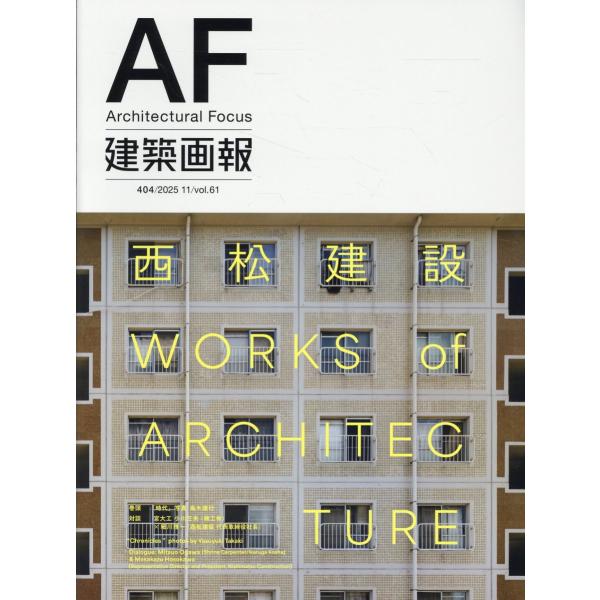 出版社名：建築画報社、鍬谷書店発行年月：2025年11月キーワード：ケンチク ガホウ*VISUAL ARCHITECTURE