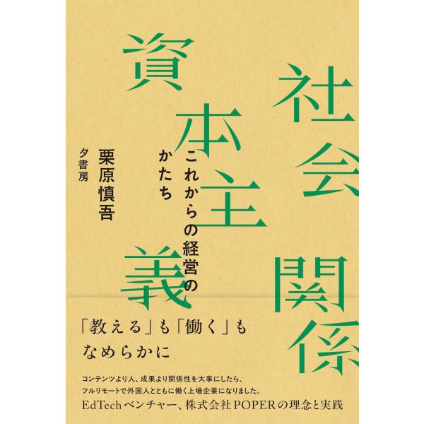出版社名：夕書房、ツバメ出版流通、鍬谷書店著者名：栗原慎吾発行年月：2026年03月キーワード：シャカイ カンケイ シホン シュギ、クリハラ,シンゴ