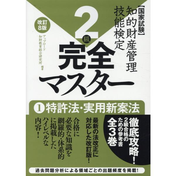 出版社名：アップロード、東京官書普及著者名：アップロード知財教育総合研究所発行年月：2024年08月版：改訂８版キーワード：チテキ ザイサン カンリ ギノウ ケンテイ ニキュウ カンゼン マスター*チテキ ザイサン カンリ ギノウ ケンテイ...