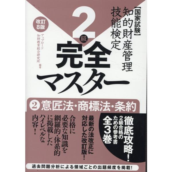 出版社名：アップロード、東京官書普及著者名：アップロード知財教育総合研究所発行年月：2024年08月版：改訂８版キーワード：チテキ ザイサン カンリ ギノウ ケンテイ ニキュウ カンゼン マスター*チテキ ザイサン カンリ ギノウ ケンテイ...