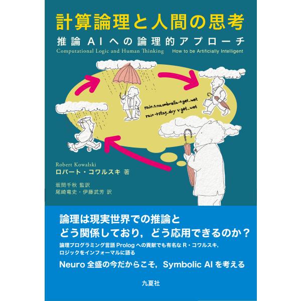 出版社名：九夏社、鍬谷書店著者名：ロバート・コワルスキ、坂間千秋、尾崎竜史発行年月：2025年03月キーワード：ケイサン ロンリ ト ニンゲン ノ シコウ スイロン エイアイ エノ ロンリテキ アプローチ、コワルスキ,ロバート、サカマ,チア...