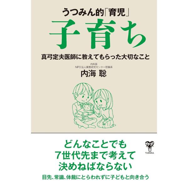 出版社名：ユサブル、鍬谷書店著者名：内海聡発行年月：2026年03月キーワード：ウツミンテキ イクジ コソダチ マユミ サダオ イシニ オシエテモラッタ タイセツナ コト、ウツミ,サトル