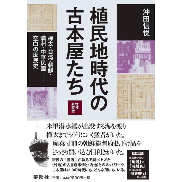出版社名：寿郎社、地方・小出版流通センター著者名：沖田信悦発行年月：2025年10月版：増補新装版キーワード：ショクミンチ ジダイ ノ フルホンヤタチ、オキタ,シンエツ