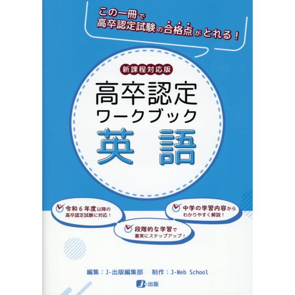 出版社名：Ｊー出版著者名：Ｊー出版編集部、ＪーＷｅｂ　Ｓｃｈｏｏｌ発行年月：2023年08月キーワード：コウソツ ニンテイ ワークブック エイゴ、ジェイ シュッパン ヘンシュウブ、ジェイ ウェブ スクール
