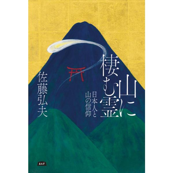 出版社名：エイアンドエフ著者名：佐藤弘夫発行年月：2026年07月キーワード：ヤマ ニ スム レイ ニホンジン ト ヤマ ノ シンコウ、サトウ,ヒロオ