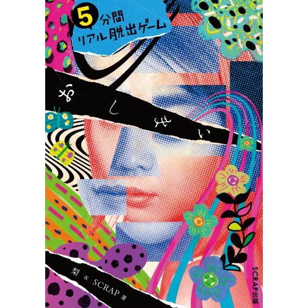 出版社名：ＳＣＲＡＰ出版著者名：梨＆ＳＣＲＡＰ発行年月：2025年04月キーワード：ゴフンカン リアル ダッシュツ ゲーム オシマイ、ナシ アンド スクラップ