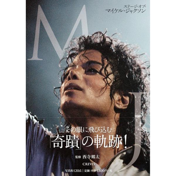 出版社名：クレヴィス著者名：西寺郷太発行年月：2020年07月キーワード：エムジェイ ステージ オブ マイケル ジャクソン*MJ ステージ オブ マイケル ジャクソン、ニシデラ,ゴウタ