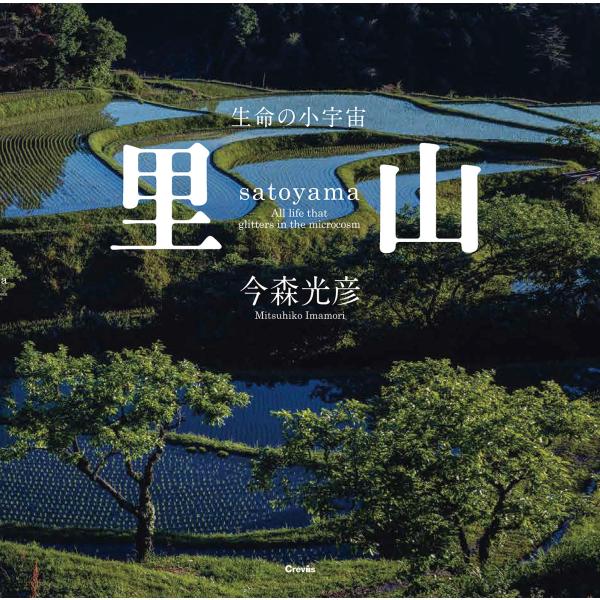 出版社名：クレヴィス著者名：今森光彦発行年月：2023年07月キーワード：サトヤマ セイメイ ノ ショウウチュウ、イマモリ,ミツヒコ