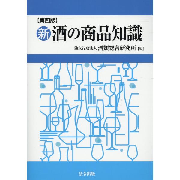出版社名：法令出版、東京官書普及著者名：酒類総合研究所発行年月：2023年12月版：第４版キーワード：シン サケ ノ ショウヒン チシキ、シュルイ ソウゴウ ケンキュウショ