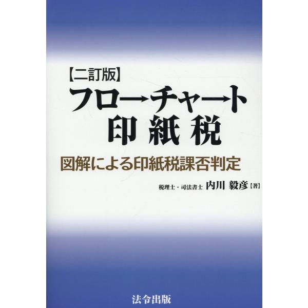 出版社名：法令出版、東京官書普及著者名：内川毅彦発行年月：2023年12月版：二訂版キーワード：フローチャート インシゼイ、ウチカワ,タケヒコ