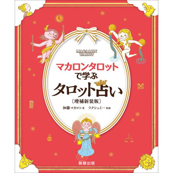 出版社名：駒草出版著者名：加藤マカロン、ラクシュミー発行年月：2026年03月版：増補新装版キーワード：マカロン タロット デ マナブ タロット ウラナイ、カトウ,マカロン、ラクシュミー