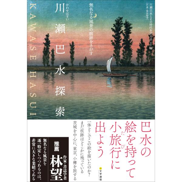 出版社名：文学通信、八木書店著者名：川瀬巴水とその時代を知る会、染谷智幸発行年月：2022年11月キーワード：カワセ ハスイ タンサク、カワセ ハスイ ト ソノ ジダイ オ シル カイ、ソメヤ,トモユキ