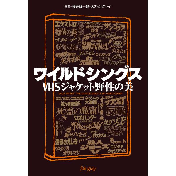 出版社名：スティングレイ、鍬谷書店著者名：桜井雄一郎、スティングレイ発行年月：2024年07月キーワード：ワイルド シングス ブイエイチエス ジャケット ヤセイ ノ ビ、サクライ,ユウイチロウ、スティングレイ