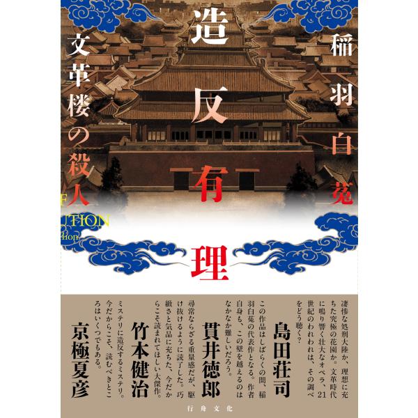 出版社名：行舟文化著者名：稲羽白菟、喜国雅彦、千街晶之発行年月：2026年06月キーワード：ゾウハン ユウリ ブンカクロウ ノ サツジン、イナバ,ハクト、キクニ,マサヒコ、センガイ,アキユキ