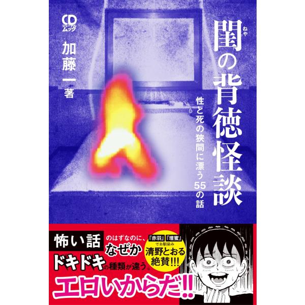 出版社名：シーディージャーナル著者名：加藤一（怪談作家）シリーズ名：ＣＤジャーナルムック発行年月：2026年03月キーワード：ネヤ ノ ハイトク カイダン、カトウ,ハジメ