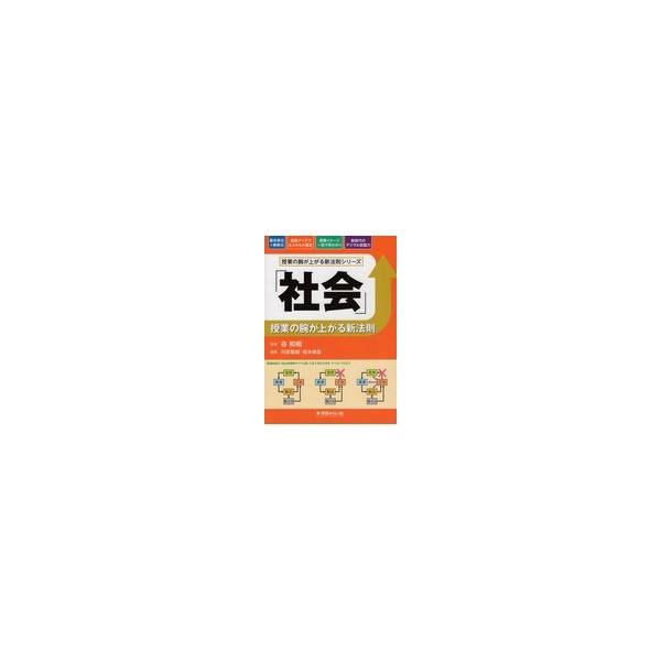出版社名：学芸みらい社、地方・小出版流通センター著者名：谷和樹、川原雅樹、桜木泰自シリーズ名：授業の腕が上がる新法則シリーズ発行年月：2020年05月キーワード：シャカイ ジュギョウ ノ ウデ ガ アガル シンホウソク、タニ,カズキ、カワハ...
