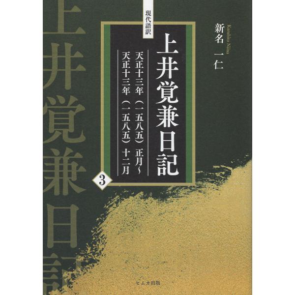 出版社名：ヒムカ出版、地方・小出版流通センター著者名：新名一仁発行年月：2023年07月キーワード：ゲンダイゴヤク ウワイ カクケン ニッキ、ニイナ,カズヒト