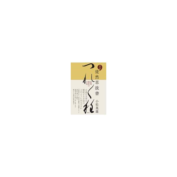 出版社名：花鳥社、八木書店著者名：小松英雄発行年月：2020年10月版：新版キーワード：ツレズレグサ ヌキガキ、コマツ,ヒデオ