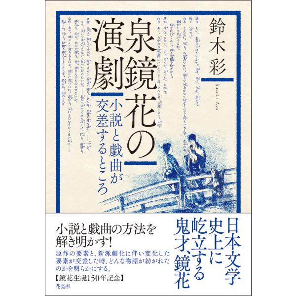 出版社名：花鳥社、八木書店著者名：鈴木彩発行年月：2023年01月キーワード：イズミ キョウカ ノ エンゲキ、スズキ,アヤ