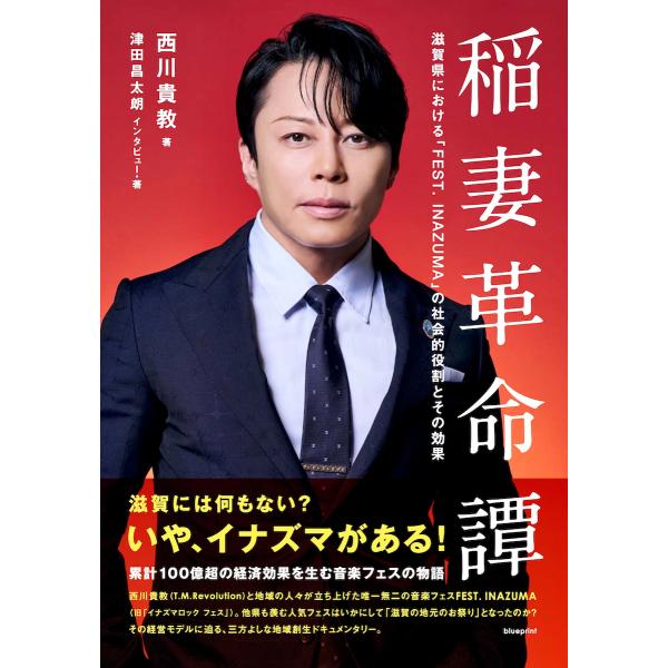 出版社名：ｂｌｕｅｐｒｉｎｔ著者名：西川貴教、津田昌太朗発行年月：2026年07月キーワード：イナズマ カクメイタン、ニシカワ,タカノリ、ツダ,ショウタロウ