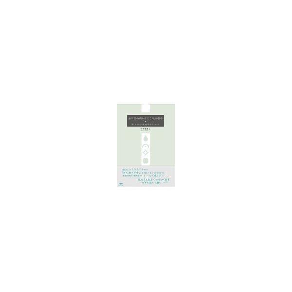 出版社名：木立の文庫、鍬谷書店著者名：村井雅美発行年月：2019年10月キーワード：カラダ ノ ヤマイ ト ココロ ノ イタミ、ムライ,マサミ