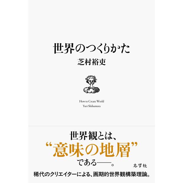 出版社名：志学社、八木書店著者名：芝村裕吏発行年月：2026年05月キーワード：セカイ ノ ツクリカタ、シバムラ,ユウリ