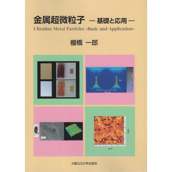 出版社名：大阪公立大学出版会、地方・小出版流通センター著者名：棚橋一郎発行年月：2025年02月キーワード：キンゾク チョウ ビリュウシ、タナハシ,イチロウ