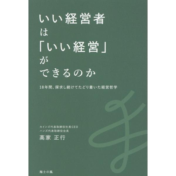 出版社名：海士の風、英治出版著者名：高家正行発行年月：2025年12月キーワード：イイ ケイエイシャ ワ イイ ケイエイ ガ デキルノカ、タカヤ,マサユキ