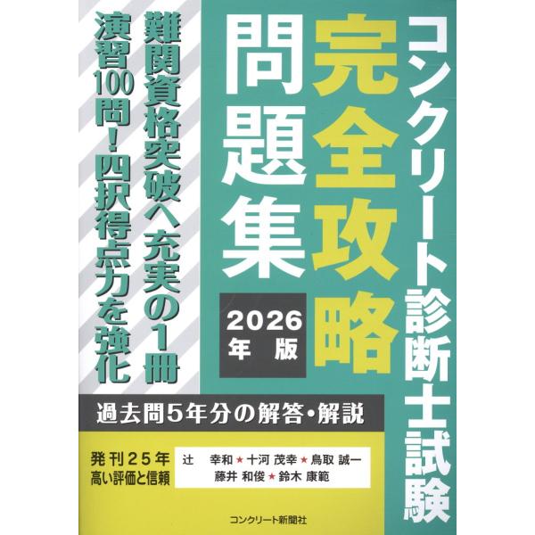 出版社名：コンクリート新聞社、東京官書普及著者名：辻幸和、十河茂幸発行年月：2026年01月キーワード：コンクリート シンダンシ シケン カンゼン コウリャク モンダイシュウ、ツジ,ユキカズ、ソゴウ,シゲユキ