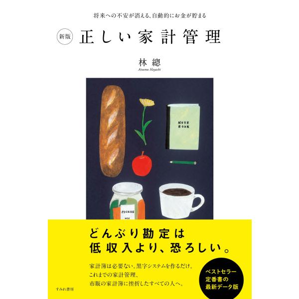 出版社名：すみれ書房著者名：林總発行年月：2022年08月版：新版キーワード：タダシイ カケイ カンリ、ハヤシ,アツム