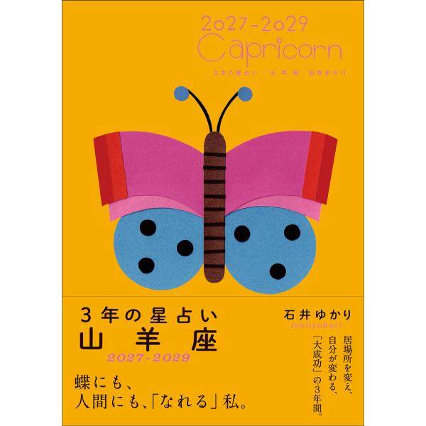 出版社名：すみれ書房著者名：石井ゆかり発行年月：2026年09月キーワード：サンネン ノ ホシウラナイ ヤギザ、イシイ,ユカリ