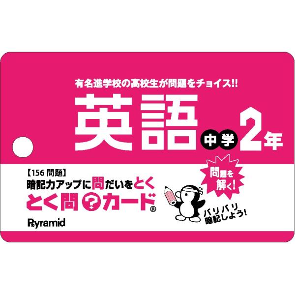 出版社名：ピラミッドシリーズ名：［バラエティ］発行年月：2020年03月キーワード：トクモン カード チュウガク ニネン エイゴ