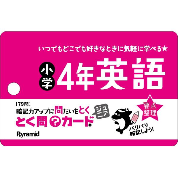 出版社名：ピラミッドシリーズ名：［バラエティ］発行年月：2022年05月キーワード：トクモン カード ジュニア ショウガク ヨネン エイゴ
