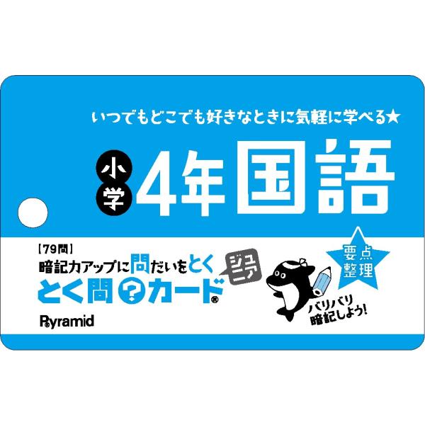 出版社名：ピラミッドシリーズ名：［バラエティ］発行年月：2022年05月キーワード：トクモン カード ジュニア ショウガク ヨネン コクゴ