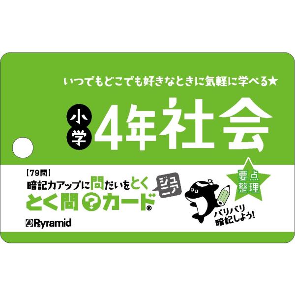 出版社名：ピラミッドシリーズ名：［バラエティ］発行年月：2022年05月キーワード：トクモン カード ジュニア ショウガク ヨネン シャカイ